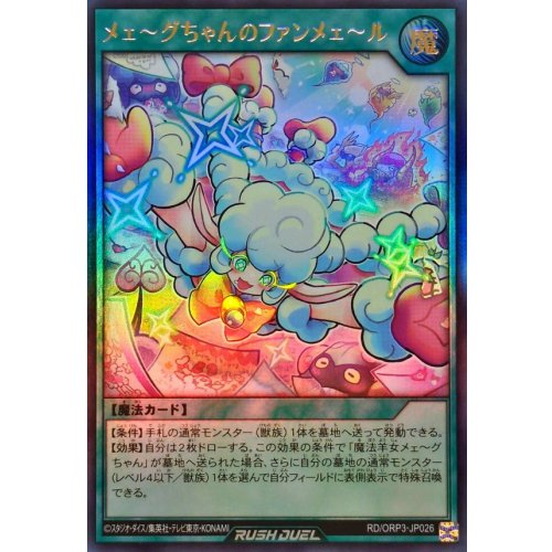 〔状態A-〕メェ〜グちゃんのファンメェ〜ル【ウルトラ】{RD/ORP3-JP026}《RD魔法》 - カードラッシュ[遊戯王]