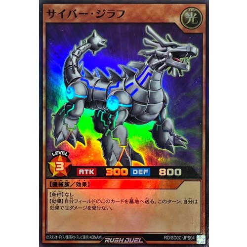 〔状態A-〕サイバージラフ【スーパー】{RD/SD0C-JPS04}《RDモンスター》 - カードラッシュ[遊戯王]