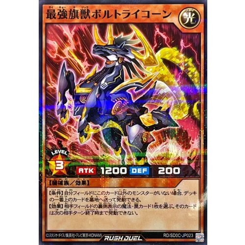 最強旗獣ボルトライコーン【ノーマルパラレル】{RD/SD0C-JP023}《RDモンスター》