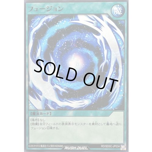 フュージョン【ノーマル】{RD/SD0C-JP034}《RD魔法》