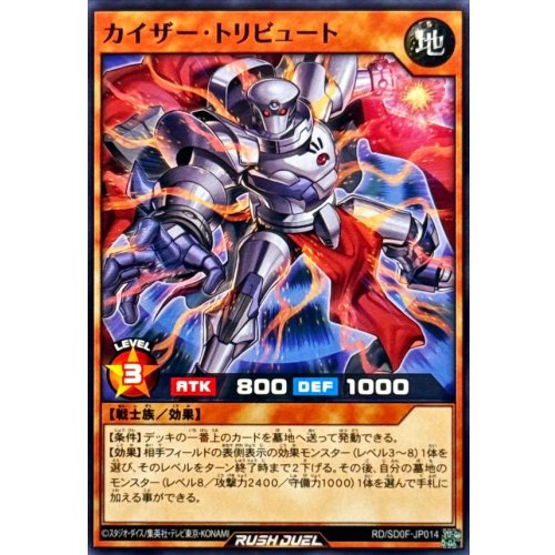 カイザートリビュート【ノーマル】{RD/SD0F-JP014}《RDモンスター》