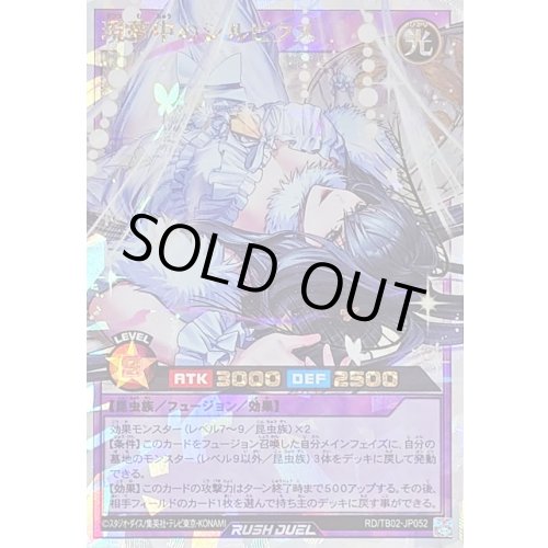 〔状態B〕現夢中のシルビクス【オーバーラッシュレア】{RD/TB02-JP052}《RDフュージョン》 - カードラッシュ[遊戯王]