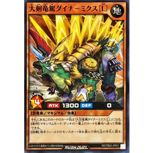 大剣竜駕ダイナミクス[L]【ノーマル】{RD/TB02-JP031}《RDモンスター》