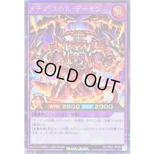 〔状態A-〕メテオスカルデーモン【シークレット】{RD/TB02-JP006}《RDフュージョン》 - カードラッシュ[遊戯王]