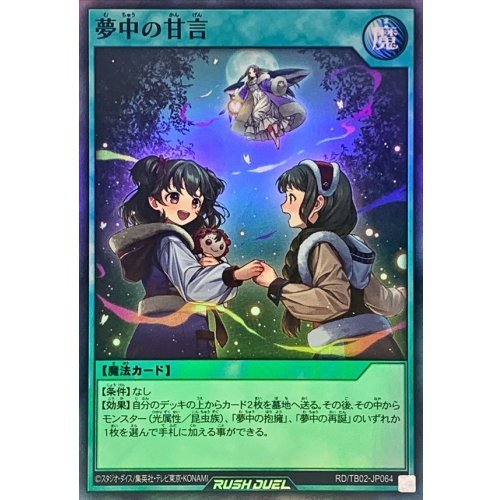 夢中の甘言【スーパー】{RD/TB02-JP064}《RD魔法》