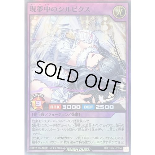〔状態B〕現夢中のシルビクス【スーパー】{RD/TB02-JP052}《RDフュージョン》 - カードラッシュ[遊戯王]