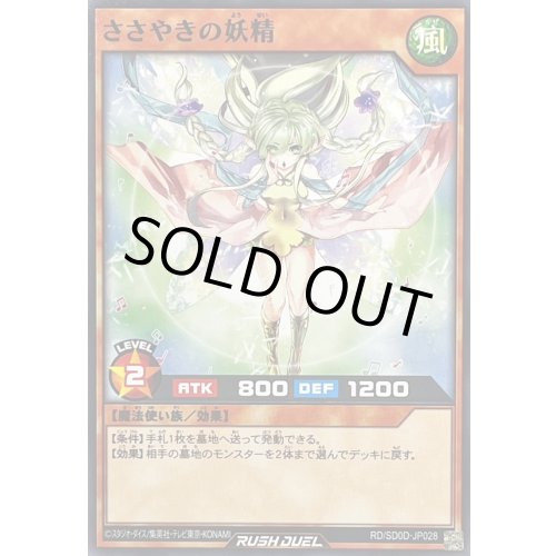 ささやきの妖精【ノーマル】{RD/SD0D-JP028}《RDモンスター》