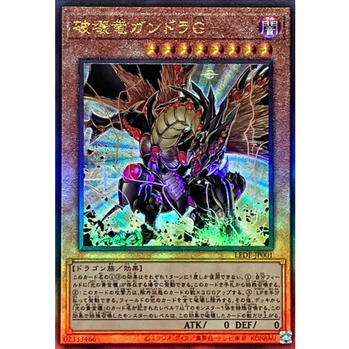 破壊竜ガンドラG【レリーフ】{LEDE-JP001}《モンスター》