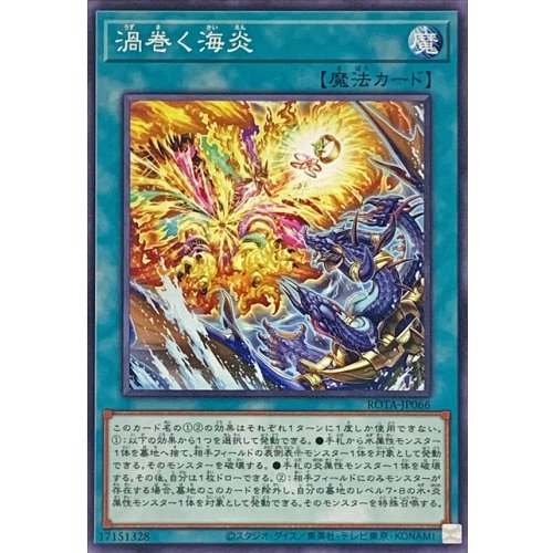 渦巻く海炎【ノーマル】{ROTA-JP066}《魔法》
