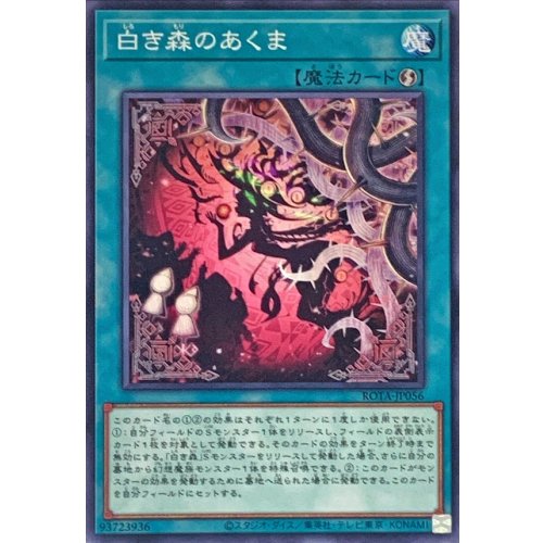 白き森のあくま【ノーマル】{ROTA-JP056}《魔法》