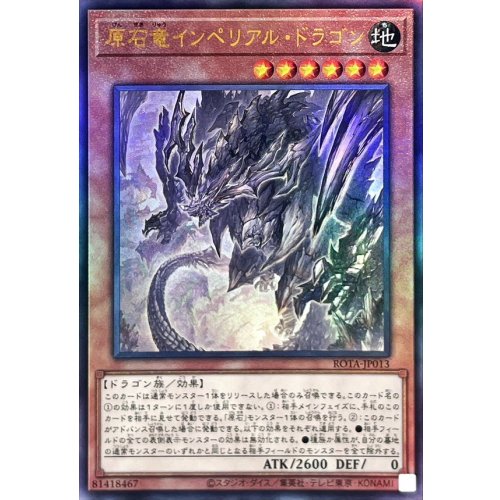 原石竜インペリアルドラゴン【レリーフ】{ROTA-JP013}《モンスター》