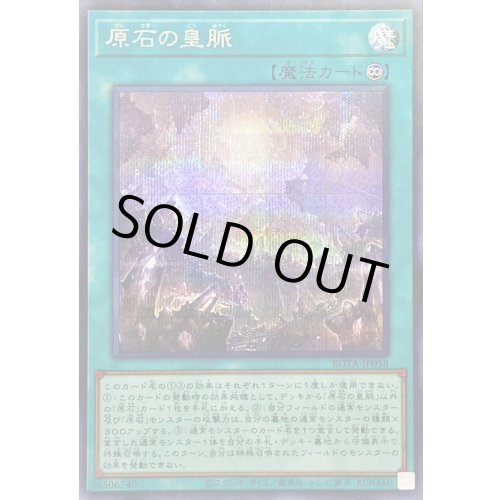 〔状態A-〕原石の皇脈【シークレット】{ROTA-JP058}《魔法》 - カードラッシュ[遊戯王]
