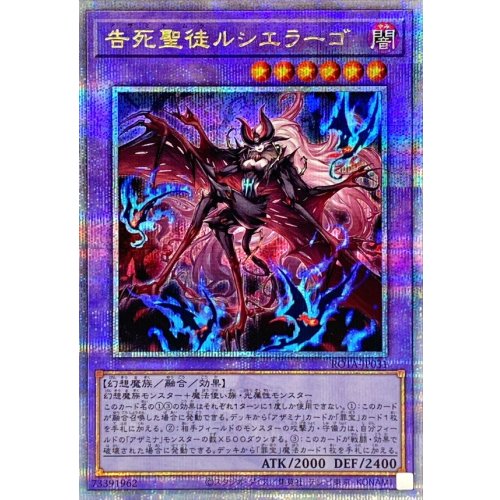 告死聖徒ルシエラーゴ【クォーターセンチュリーシークレット】{ROTA-JP031}《融合》