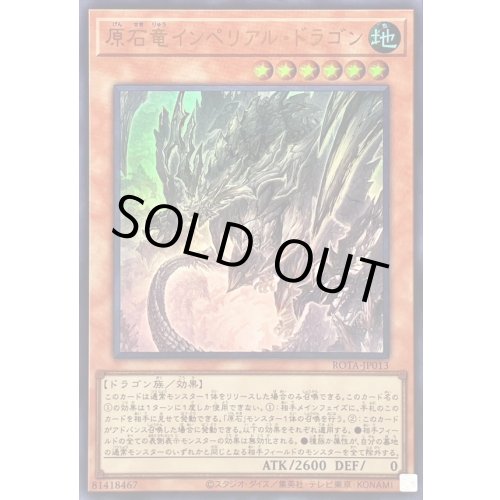 〔状態A-〕原石竜インペリアルドラゴン【ウルトラ】{ROTA-JP013}《モンスター》 - カードラッシュ[遊戯王]