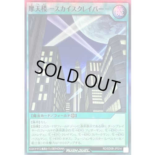 〔状態A-〕摩天楼スカイスクレイパー【スーパー】{RD/SD0B-JPS14}《RD魔法》 - カードラッシュ[遊戯王]