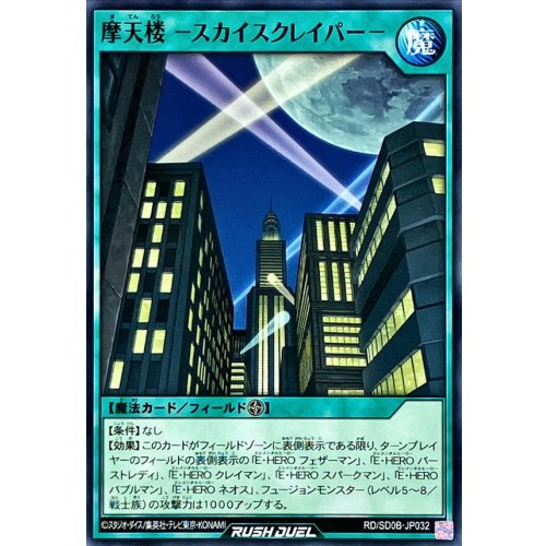 摩天楼スカイスクレイパー【ノーマル】{RD/SD0B-JP032}《RD魔法》