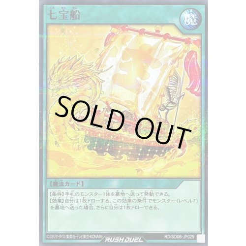 〔状態A-〕七宝船【ノーマルパラレル】{RD/SD0B-JP029}《RD魔法》 - カードラッシュ[遊戯王]