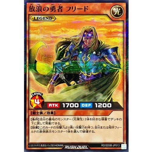 放浪の勇者フリード【ノーマルパラレル】{RD/SD0B-JP013}《RDモンスター》