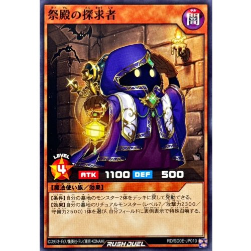 祭殿の探究者【ノーマル】{RD/SD0E-JP010}《RDモンスター》