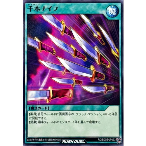 千本ナイフ【ノーマル】{RD/SD0E-JP033}《RD魔法》