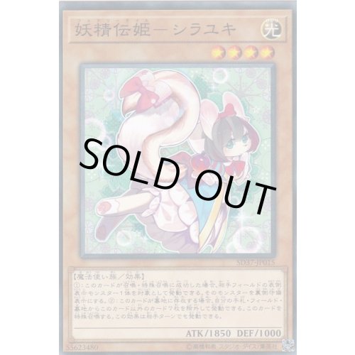 〔状態A-〕妖精伝姫シラユキ【ノーマル】{SD37-JP015}《モンスター》