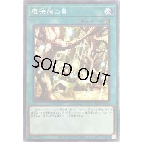 〔状態A-〕魔法族の里【ノーマル】{SD39-JP023}《魔法》 - カードラッシュ[遊戯王]