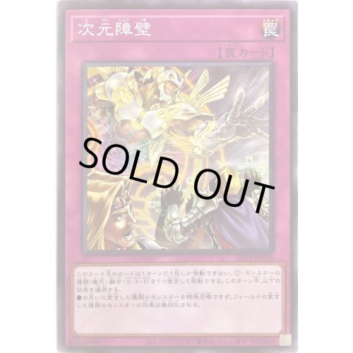 〔状態B〕次元障壁【ノーマル】{SD39-JP038}《罠》