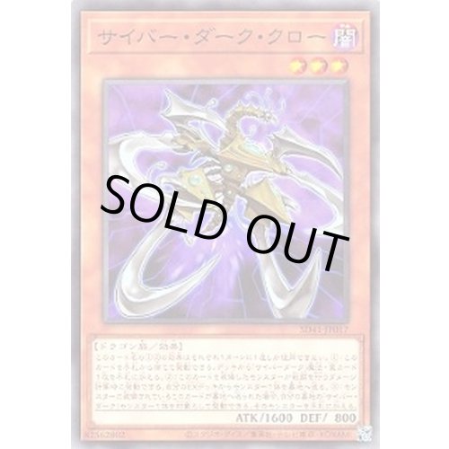 サイバーダーククロー【ノーマル】{SD41-JP017}《モンスター》