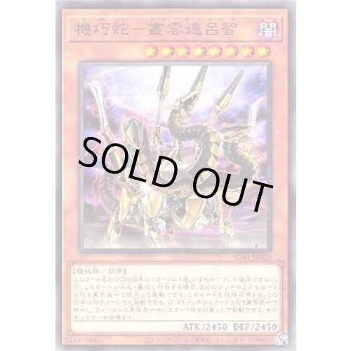 〔状態A-〕機巧蛇叢雲遠呂智【ノーマル】{SD41-JP020}《モンスター》