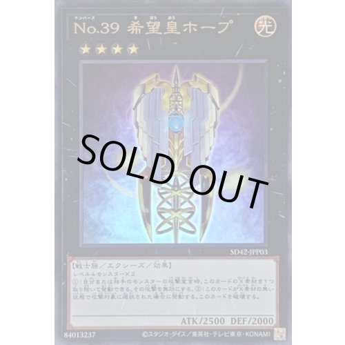 No39希望皇ホープ【ウルトラ】{SD42-JPP03}《エクシーズ》