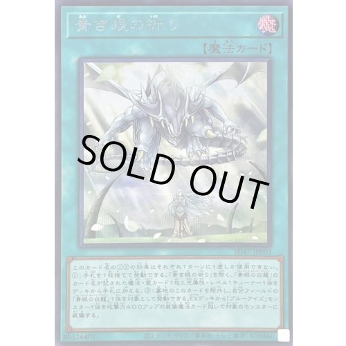 〔状態B〕青き眼の祈り【シークレット】{SD47-JPP03}《魔法》 - カードラッシュ[遊戯王]