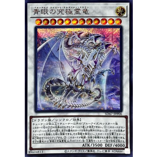 青眼の究極霊竜【シークレット】{SD47-JPP06}《シンクロ》