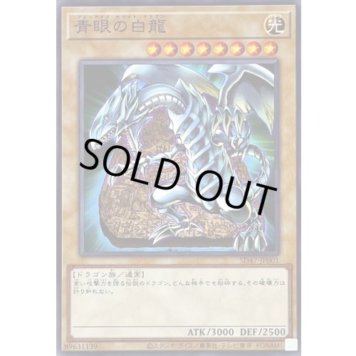 青眼の白龍(石版)【ノーマル】{SD47-JP001}《モンスター》