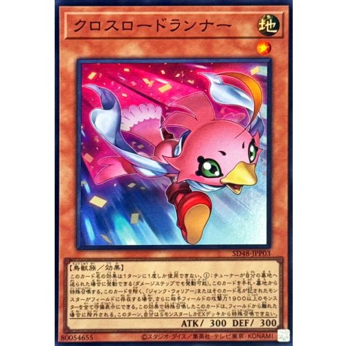 クロスロードランナー【スーパー】{SD48-JPP03}《モンスター》