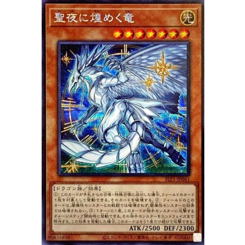 〔状態A-〕聖夜に煌めく竜【シークレット】{SLT1-JP041}《モンスター》