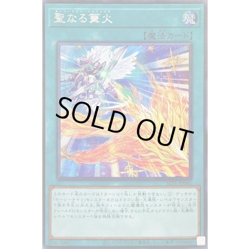 〔状態B〕聖なる篝火【シークレット】{SLT1-JP045}《魔法》
