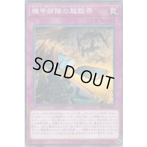 機甲部隊の超臨界【ノーマルパラレル】{SR10-JP034}《罠》