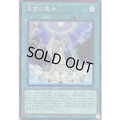 〔状態B〕天空の聖水【シークレット】{SR12-JPP03}《魔法》