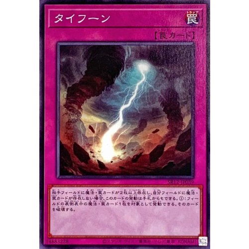 タイフーン【ノーマル】{SR12-JP039}《罠》