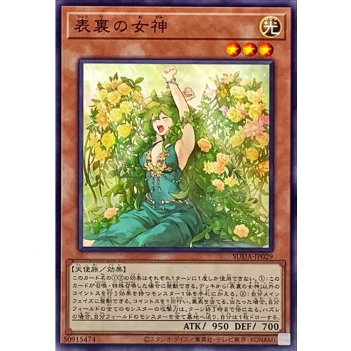 表裏の女神【ノーマル】{SUDA-JP029}《モンスター》