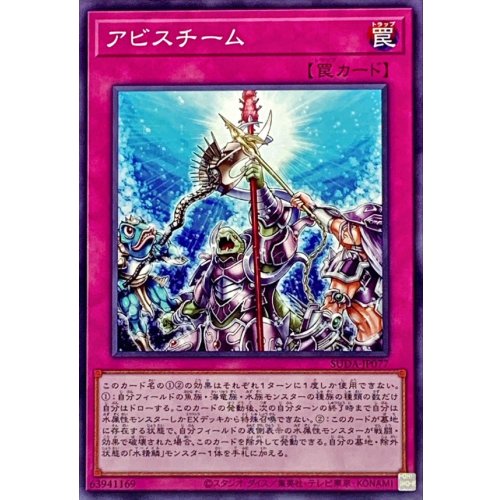 アビスチーム【ノーマル】{SUDA-JP077}《罠》