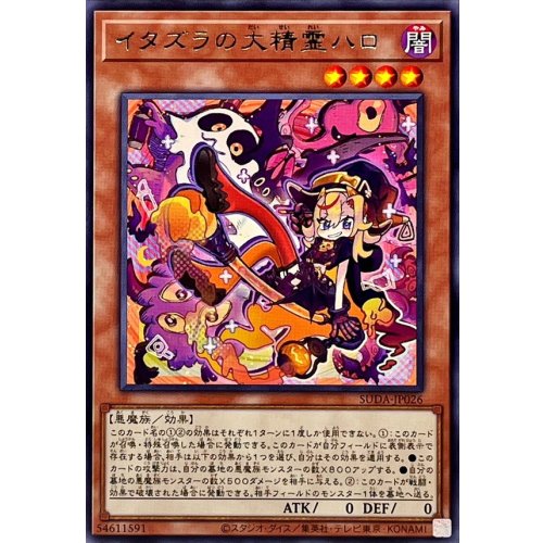 イタズラの大精霊ハロ【レア】{SUDA-JP026}《モンスター》