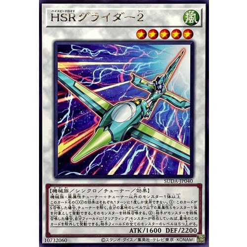 HSRグライダー2【レア】{SUDA-JP040}《シンクロ》