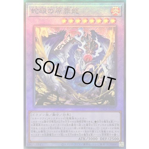 〔状態B〕蛇眼の原罪龍【レリーフ】{SUDA-JP035}《融合》 - カードラッシュ[遊戯王]