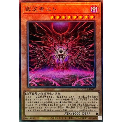 叛逆者エト【レリーフ】{SUDA-JP023}《モンスター》
