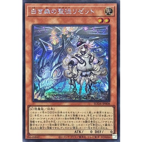 白き森の聖徒リゼット【シークレット】{SUDA-JP008}《モンスター》