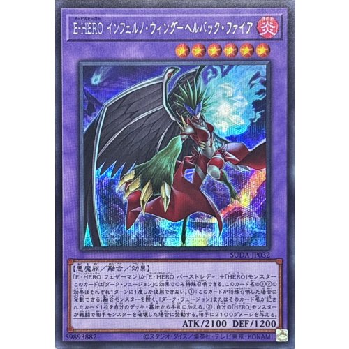 〔状態A-〕EHEROインフェルノウィングヘルバックファイア【シークレット】{SUDA-JP032}《融合》 - カードラッシュ[遊戯王]
