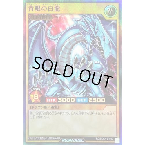 〔状態A-〕青眼の白龍【ウルトラ】{RD/SD0A-JP002}《RDモンスター》