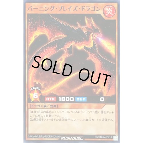 バーニングブレイズドラゴン【ノーマル】{RD/SD0A-JP013}《RDモンスター》