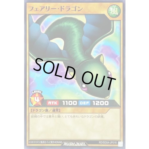 フェアリードラゴン【ノーマル】{RD/SD0A-JP018}《RDモンスター》